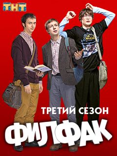 Сериал Филфак 3 сезон: фото, видео, описание серий - Вокруг ТВ.