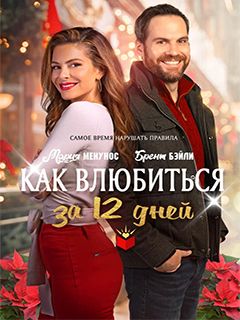 Фильм Как влюбиться за 12 дней (2023) (The Holiday Dating Guide): фото ...