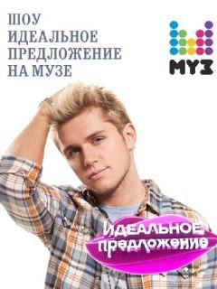Шоу Идеальное предложение фото, видео, описание выпусков - Вокруг ТВ.